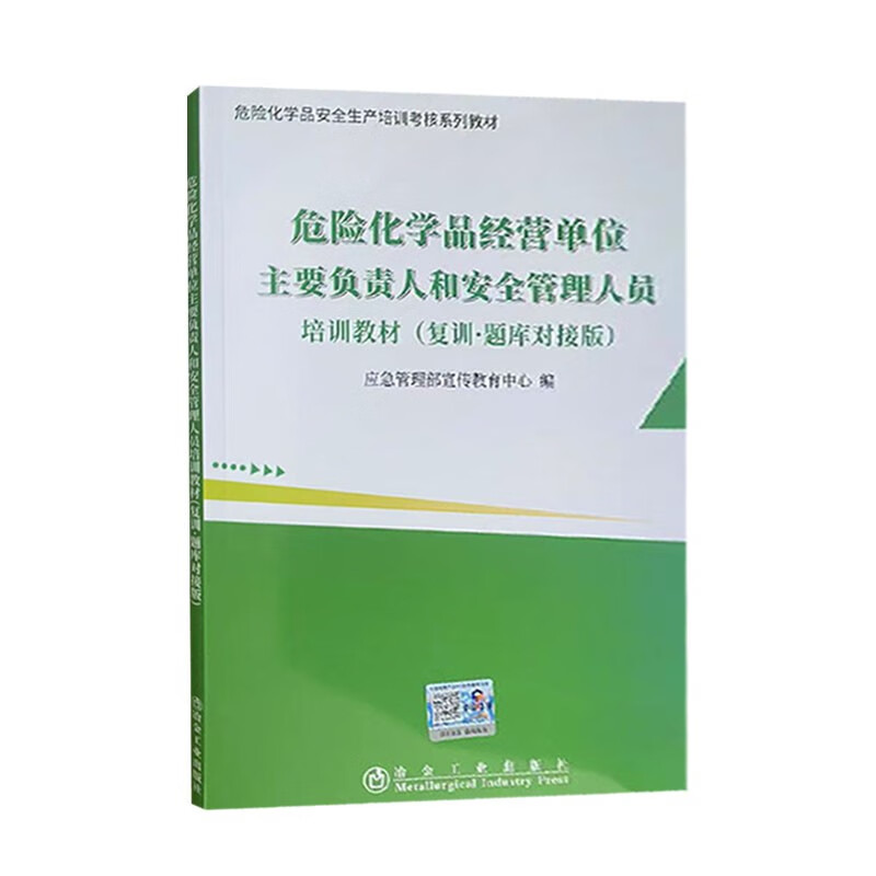 当天发】危险化学品经营单位主要负责人和安全管理人员培训教材 复训 题库对接版 2022版