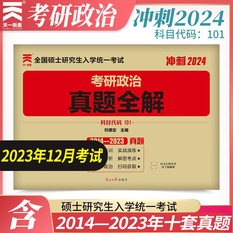 2024考研政治历年真题试卷101 历年真题全解（2014-2023）真题解析 图书
