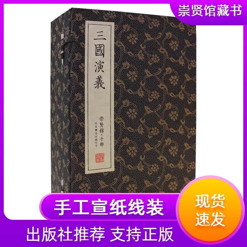 顺丰速运 崇贤馆藏书 中国古典四大名著之三国演义 手工宣纸线装书 一函八册线装繁体竖排 文白对照全本足本无删减