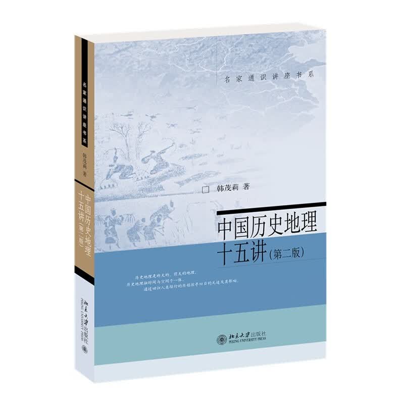 中国历史地理十五讲（第二版）历史地理学入门读本 透过地理看历史 韩茂莉教授作品 名家通识讲座书系