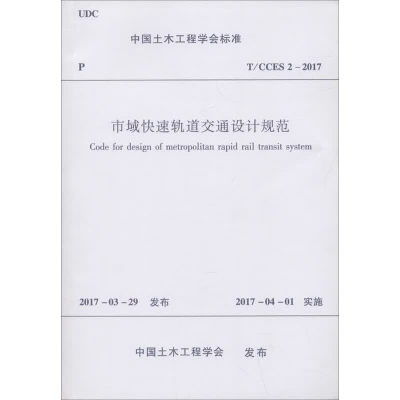 市域快速轨道交通设计规范 中国土木工程学会 发布 书籍