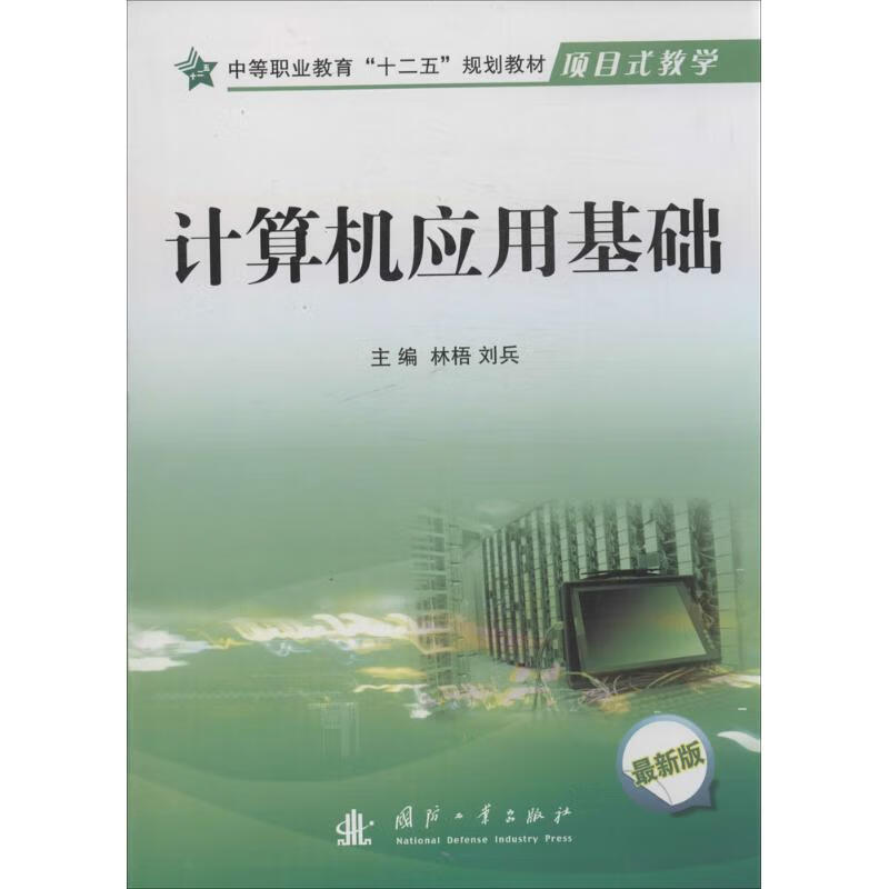 计算机应用基础(近期新版)  书籍