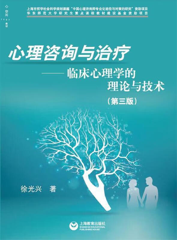 心理咨询与治疗:临床心理学的理论与技术 徐光兴 著【书】