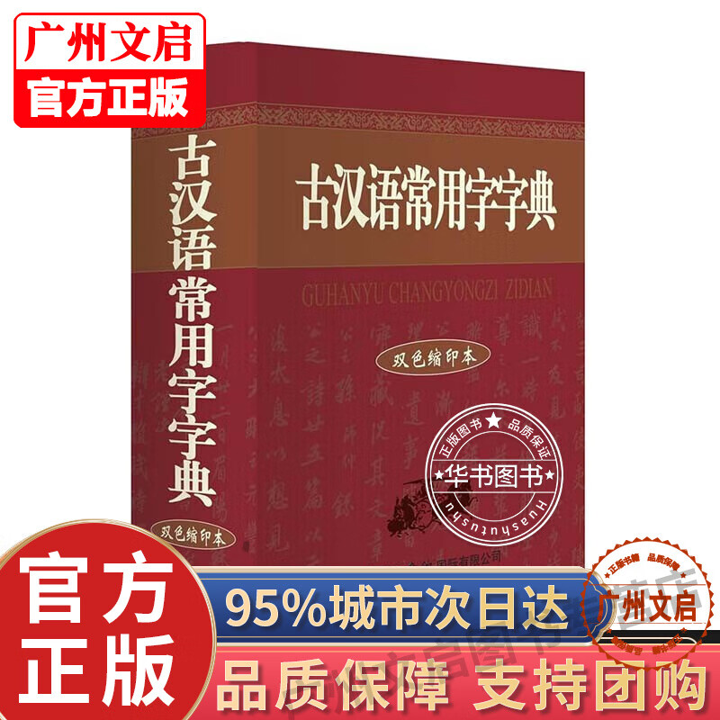 古汉语常用字字典（双色缩印本）图书 字典词典/工具书 汉语字典 红色