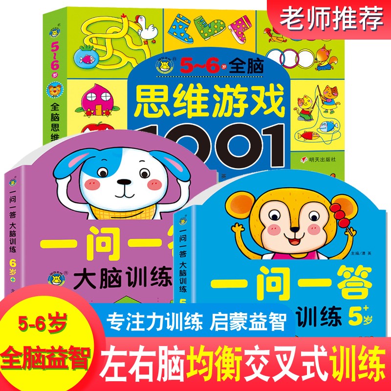 一问一答大脑训练思维游戏1001题专注力儿童幼儿宝宝2-3-4-5-6岁启蒙早教全脑开发智力提升书 一问一答+思维1001【5-6岁 3本】