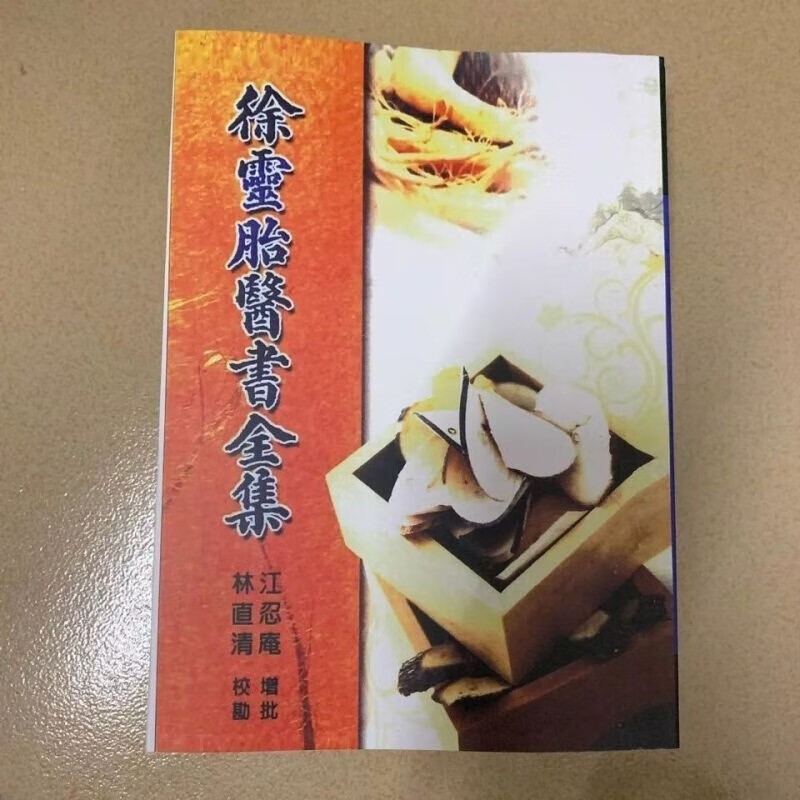 徐灵胎医书全集(平装)江忍庵林直清五洲出版倪海厦推荐经典中医书