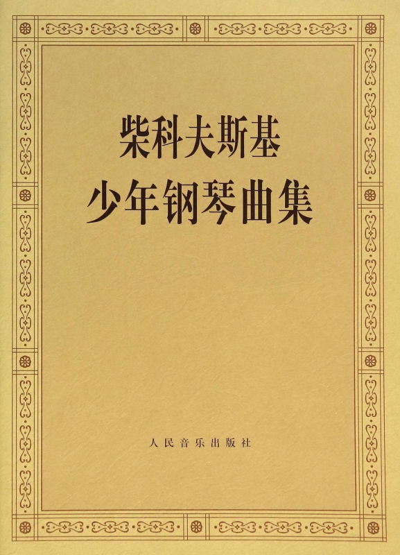 柴科夫斯基少年钢琴曲集