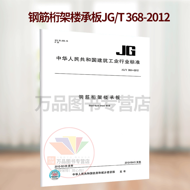 JG/T 368-2012 钢筋桁架楼承板 建筑工业行业标准 中国标准出版社 提供增值税发票