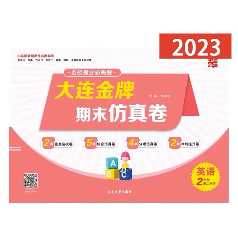 2023春大连金牌期末仿真卷二年级下册数学语文英语名校冲刺拔高卷 22版2下数学