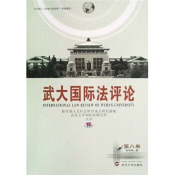 武大国际法评论(第8卷) 【，放心购买】