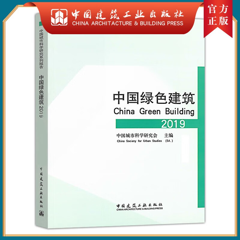 建工社 中国绿色建筑2019