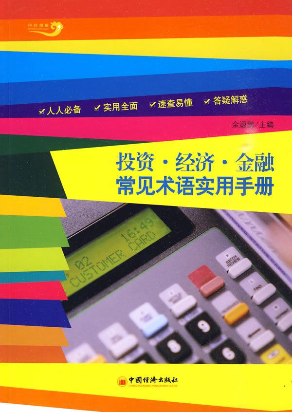 投资·经济·金融常见术语实用手册