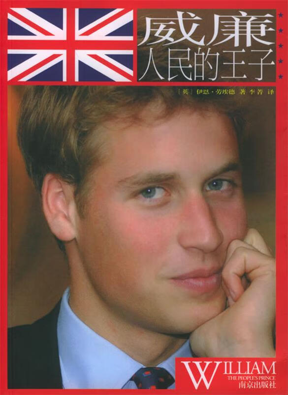 威廉:人民的王子 (英)劳埃德,李菁 译