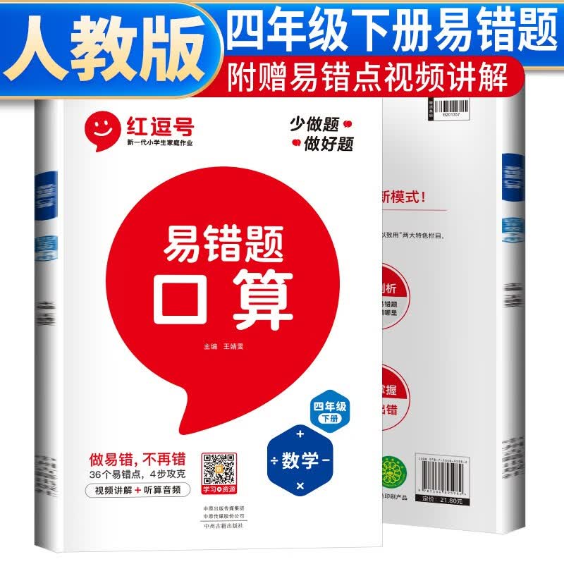 2023新版红逗号易错题四年级数学口算下册人教版 四年级下册易错题口算题卡天天练数学专项训练举一反三数学思维专项训练同步训练书