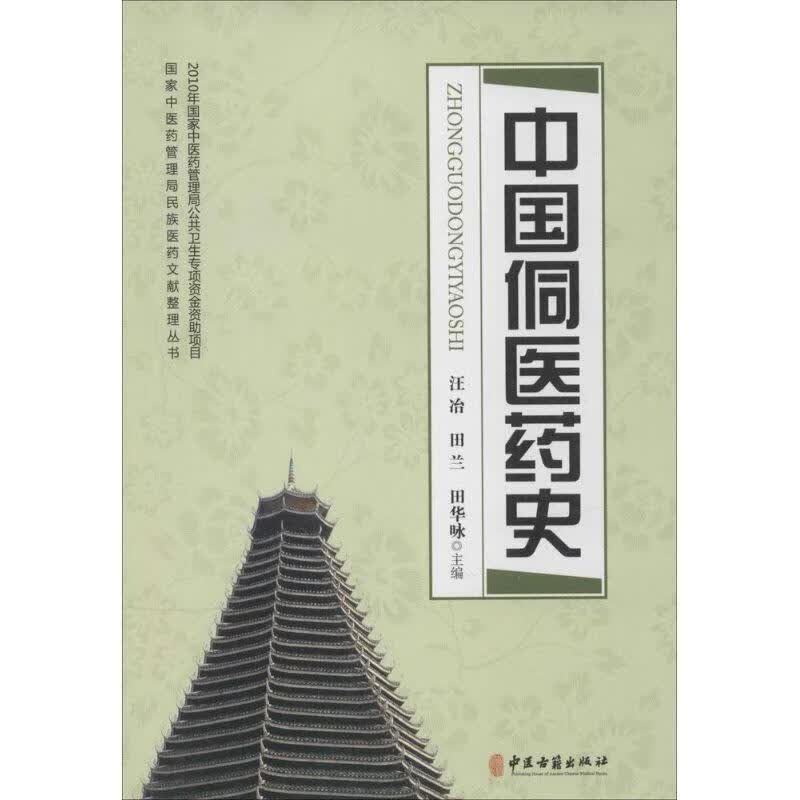 中国侗医药史