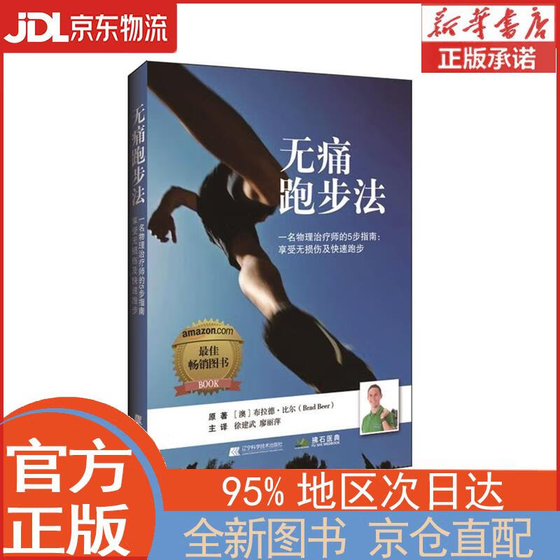 【新华书籍】无痛跑步法 布拉德.比尔(澳) 辽宁科学技术出版社
