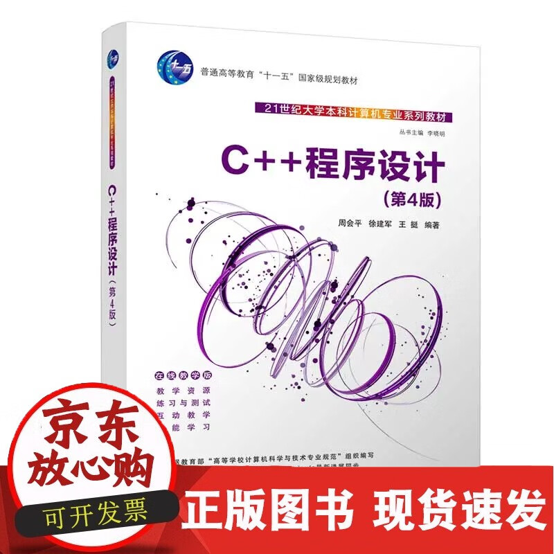 C 书籍 C++程序设计 第4版 第四版 周会平 徐建军 21世纪大学本科计算机专业系列教材 清华大学出版教材
