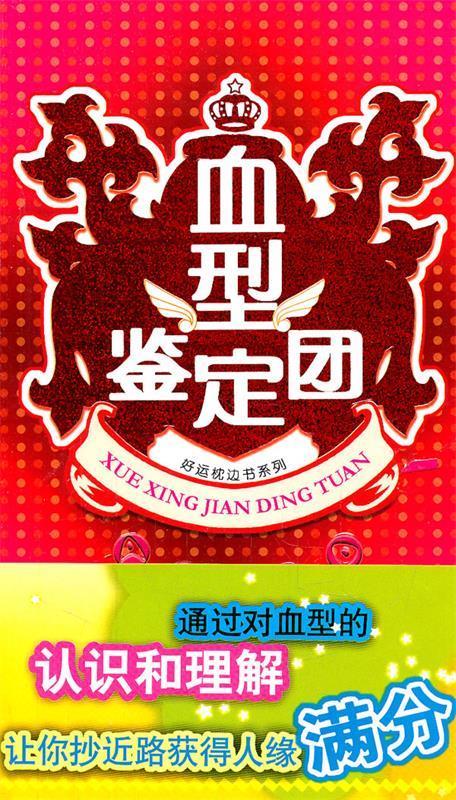 血型鉴定团