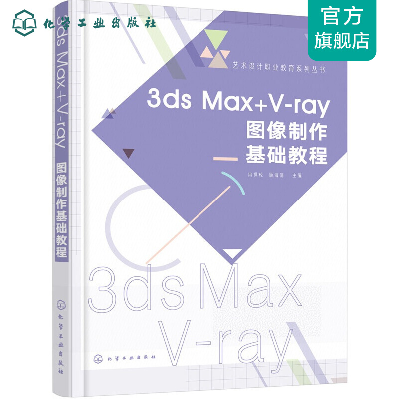 3ds Max+V-ray图像制作基础教程(冉祥琼)