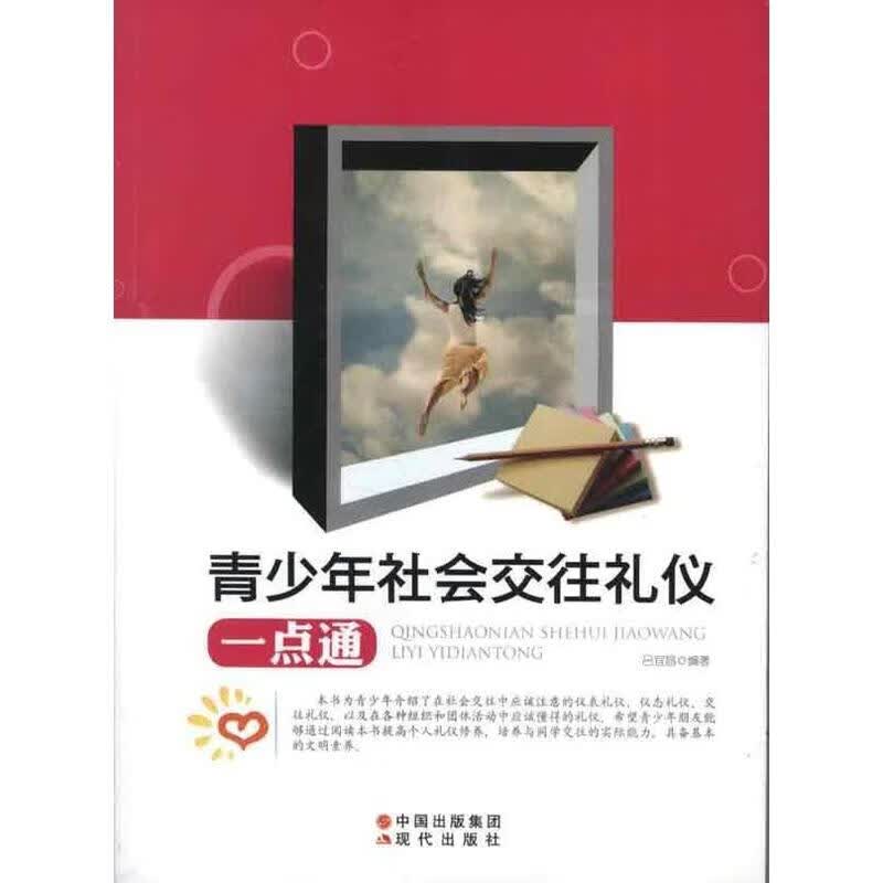 青少年社会交往礼仪一点通 青少年读物