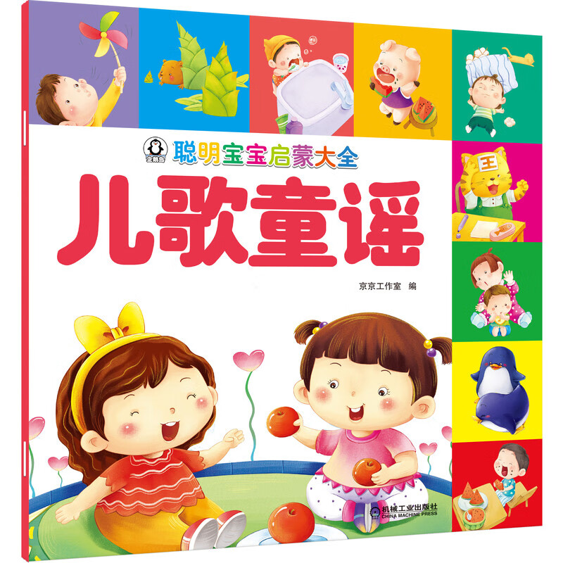 聪明宝宝启蒙大全 儿歌童谣