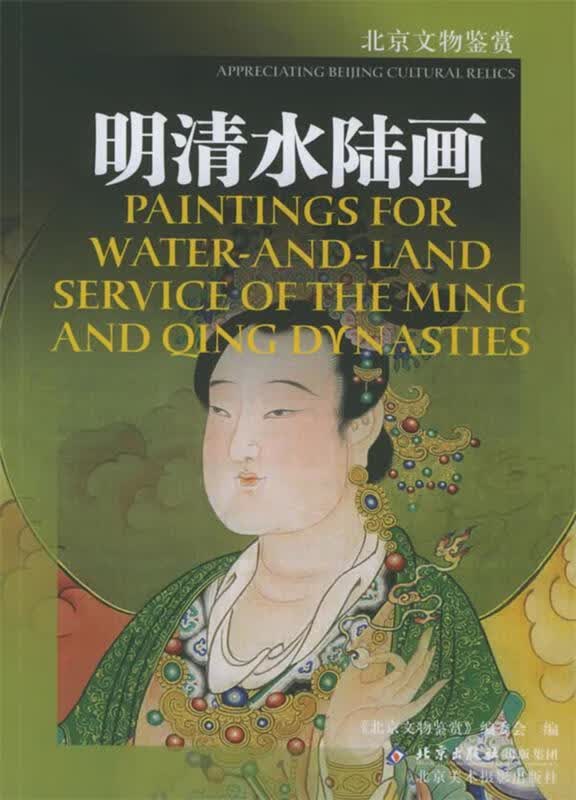 北京文物鉴赏-明清水陆画 9787805012896