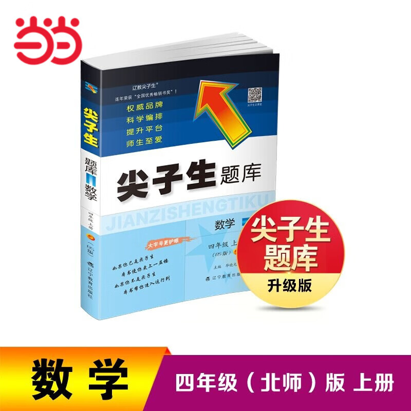 【科目自选】当当 2023新版尖子生题库四年级上册数学语文人教版北师大版 四年级上册 数学北师大版