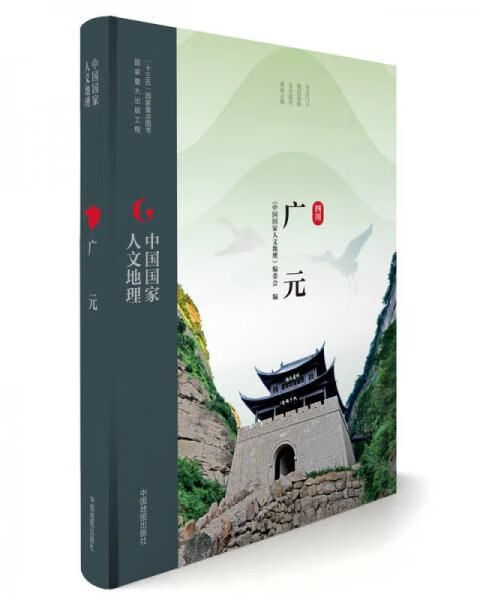 中国国家人文地理:广元
