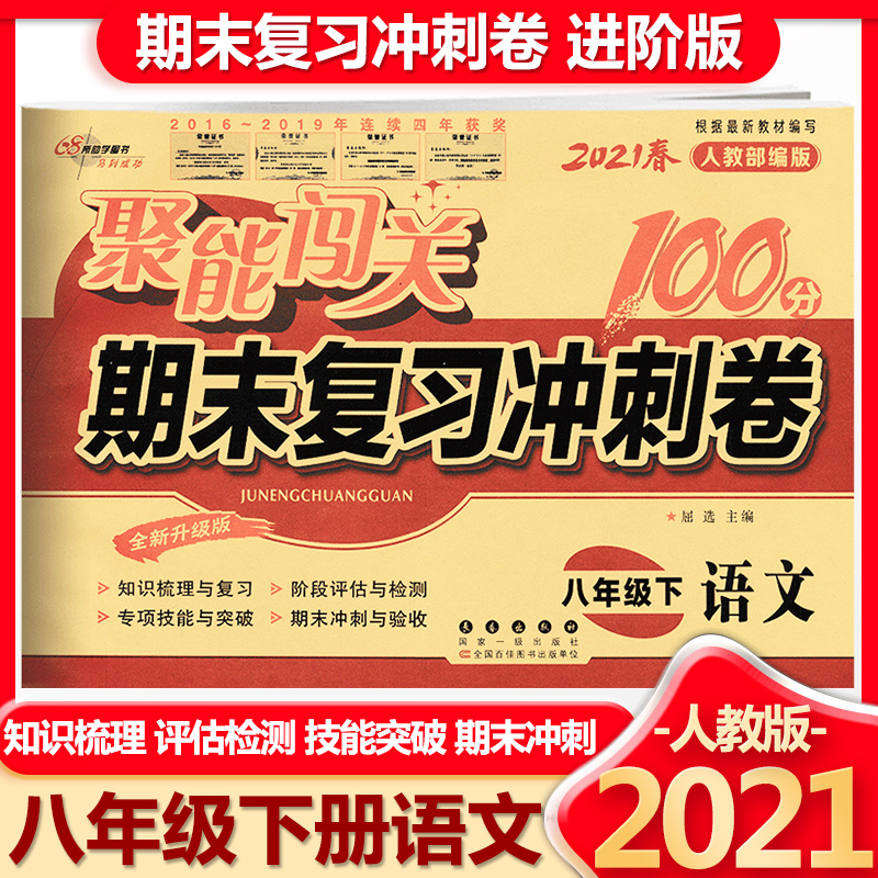 新版新版 聚能闯关100分期末复习冲刺卷语文八年级下册人教版RJ全新升级版初二试卷八年级下学1