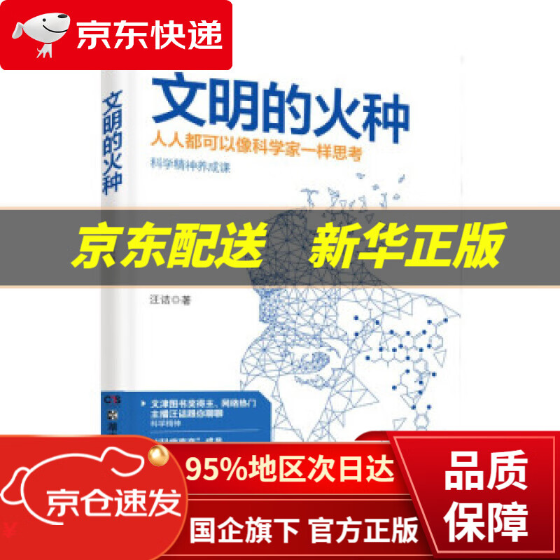 【 】科学盛宴丛书:文明的火种 汪诘 著 湖南科学技术出版社 9787571006754
