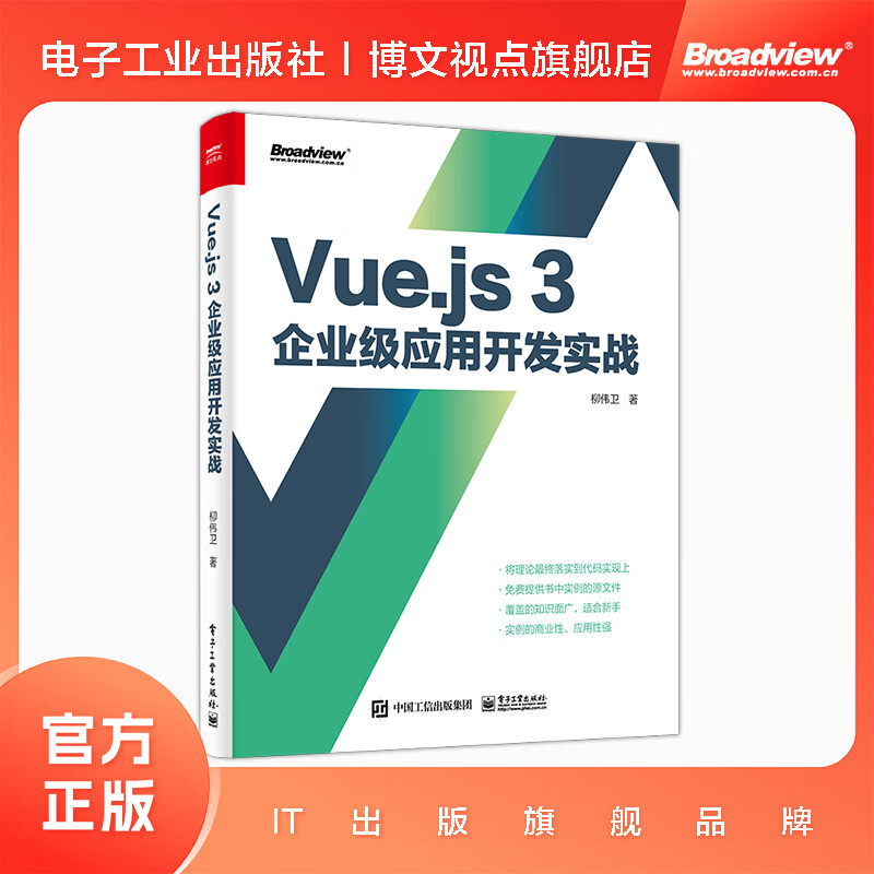 Vue.js 3企业级应用开发实战（双色版）
