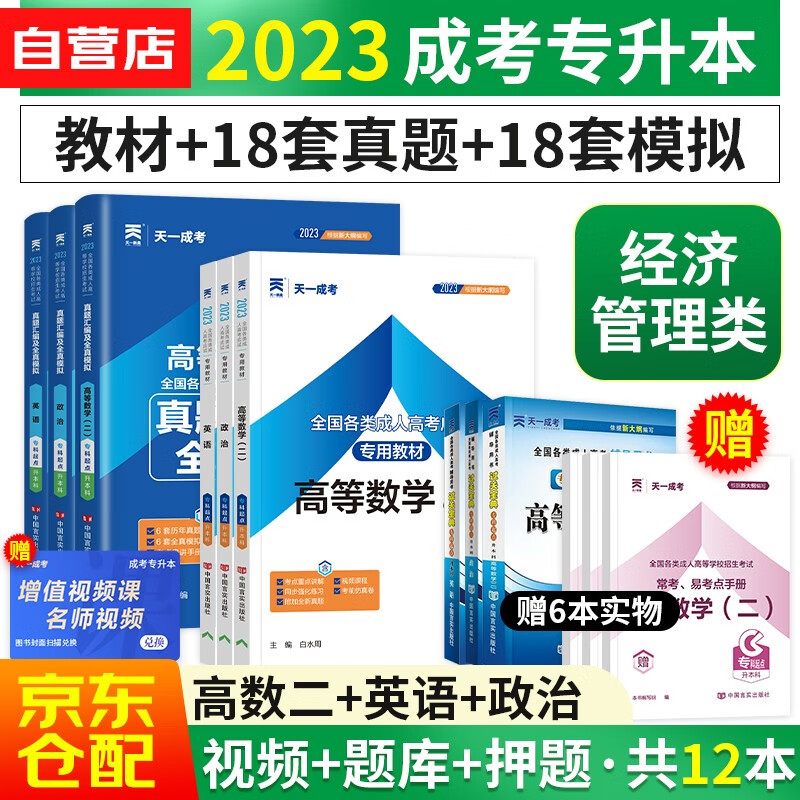 2023成人高考专升本教材+真题模拟卷 经济管理类：高等数学二+政治+英语 赠过关宝典+考点手册（套装共12册）