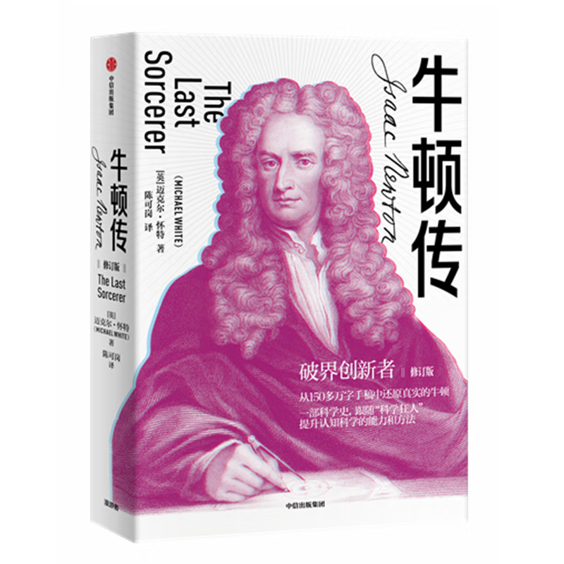 牛顿传(修订版)