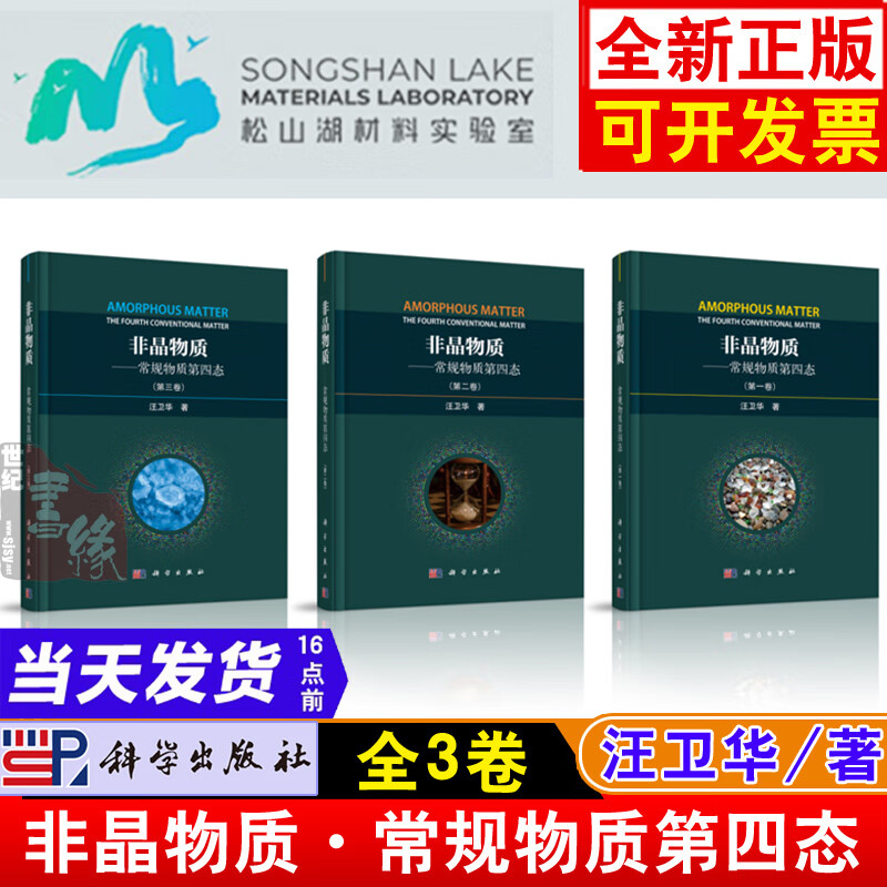 非晶物质 常规物质第四态【全套三本】第一二三卷汪卫华科学出版社玻璃非晶物质的特征性能非晶物质科学理论发展历史研究概况书籍