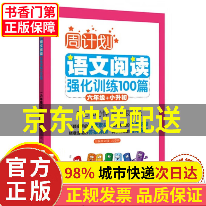 周计划：语文阅读强化训练100篇（六年级+小升初）