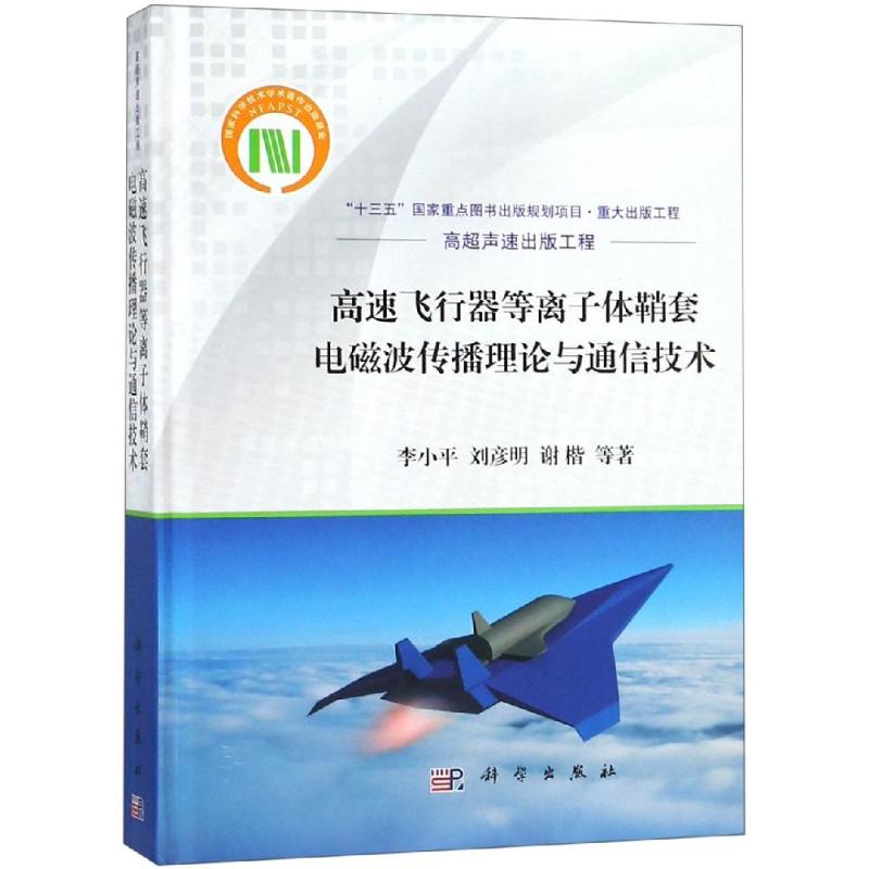 高速飞行器等离子体鞘套电磁波传播理论与通信技术 李小平 等  书籍