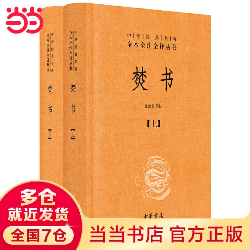 焚书（全2册·中华经典名著全本全注全译丛书-三全本）