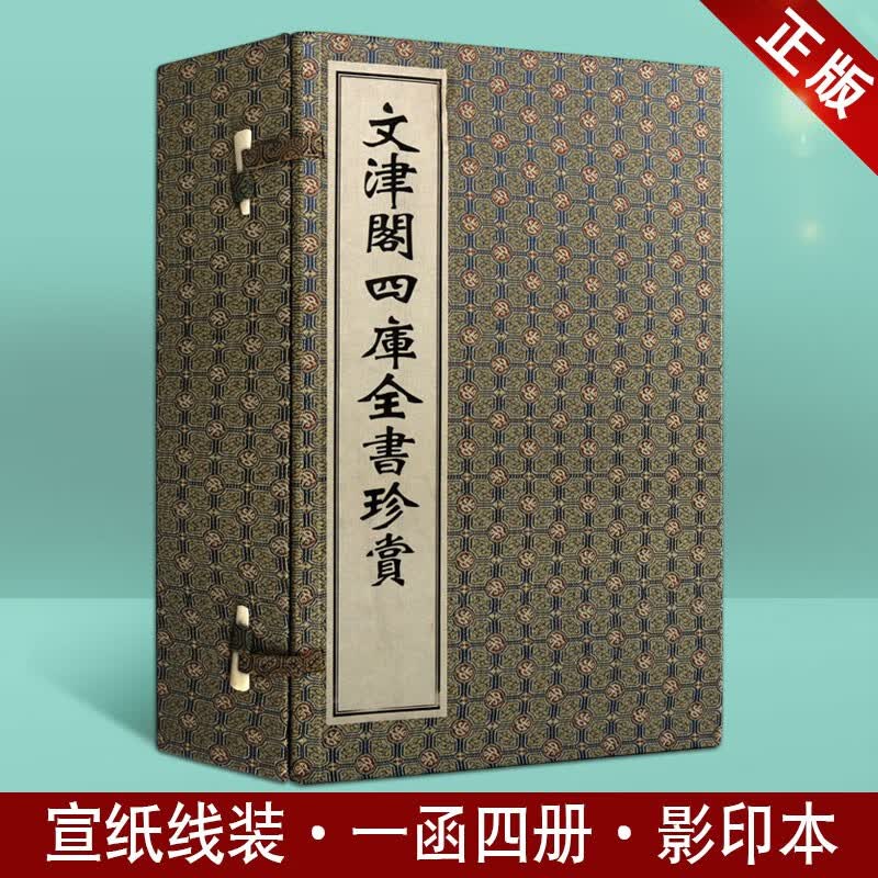 文津阁四库全书珍赏 线装书 国学经典古籍 四库全书 一函四册 郑氏周易老子道德经 宣纸古籍广陵书社