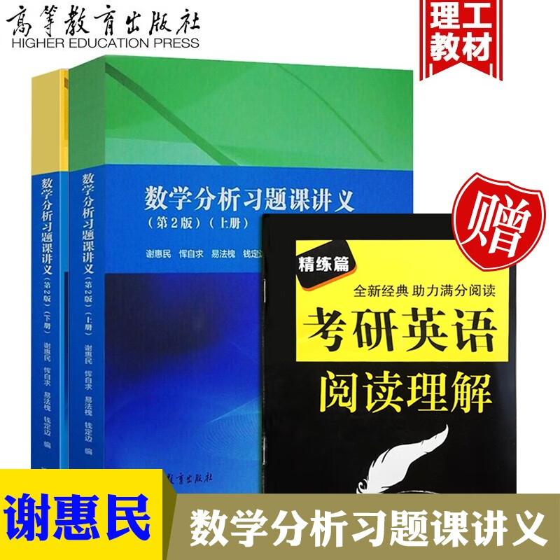 包邮谢惠民 数学分析习题课讲义 第二版第2版 上下册 高等教育出版社 谢惠民