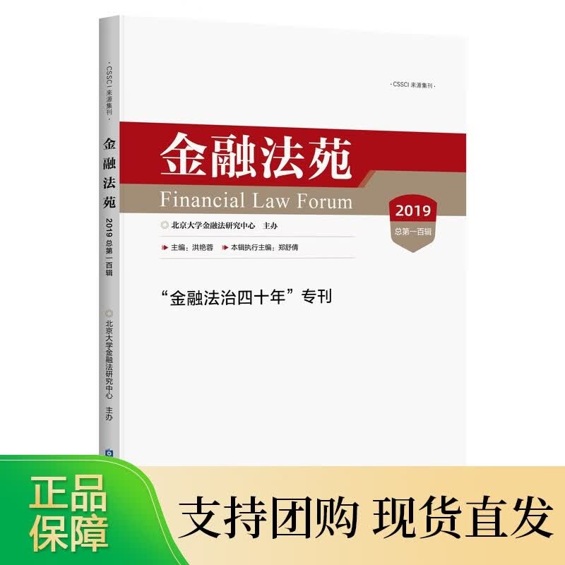 金融法苑（2020 总百辑）