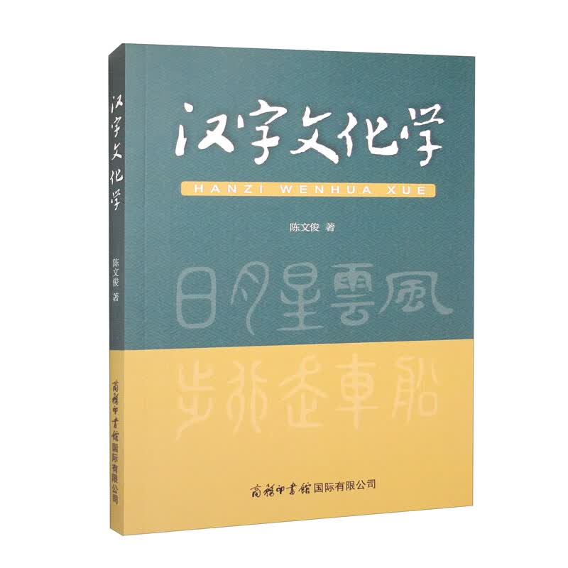 汉字文化学9787517609759陈文俊