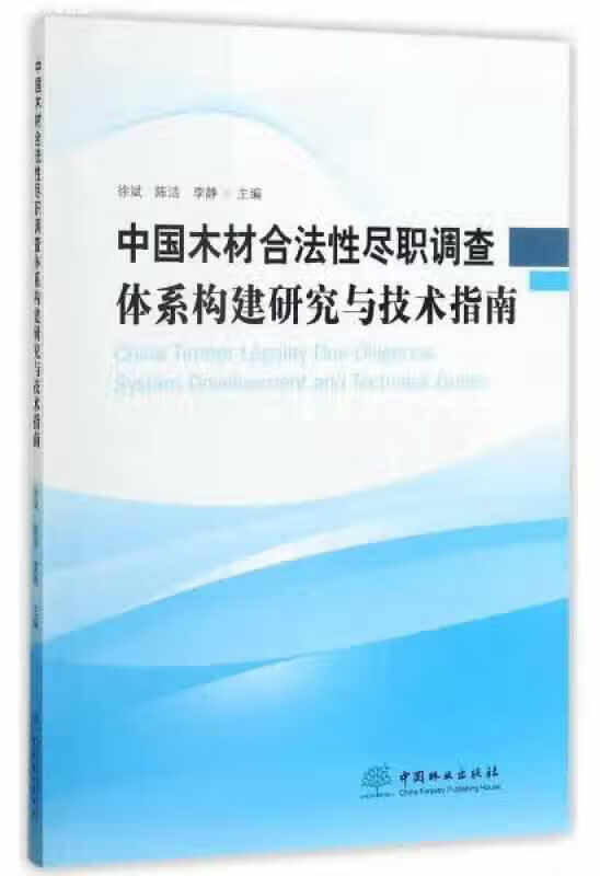 中国木材合法性尽职调查体系构建研究与技术指南 徐斌 中国林业出版社 9787503891083
