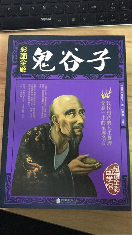 彩图全解鬼谷子 鬼谷子 著,任思源 主编 北京联合出版公司