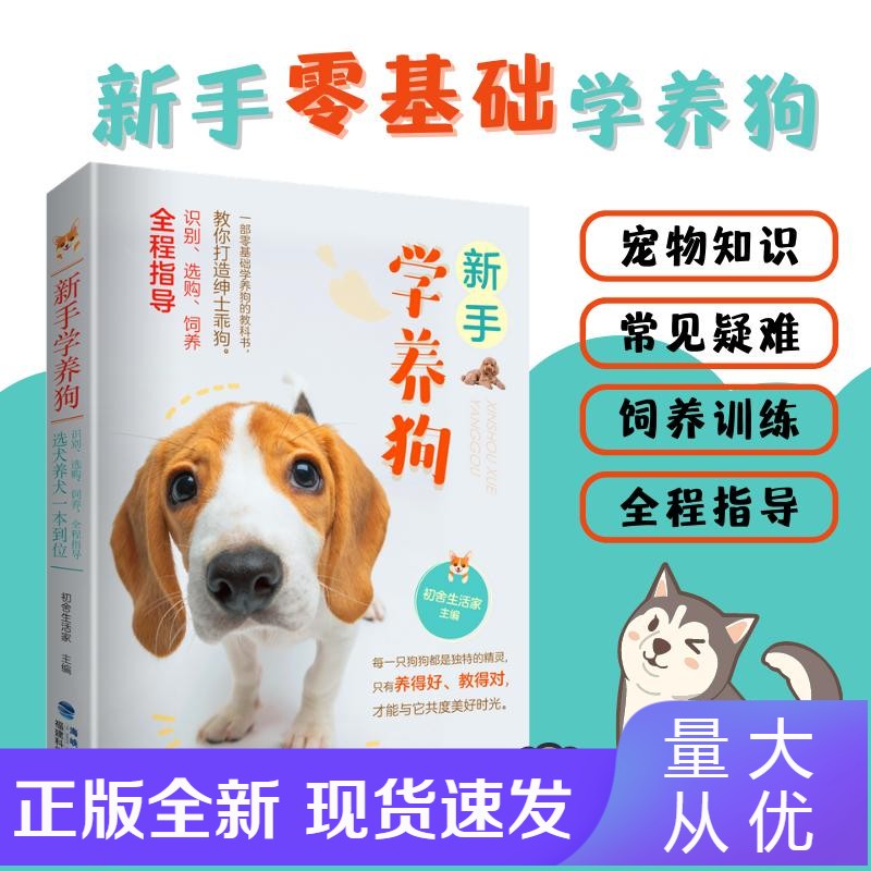 新手学养狗 养狗训狗一本就够 宠物犬 购买训练饲养 狗狗吃什么
