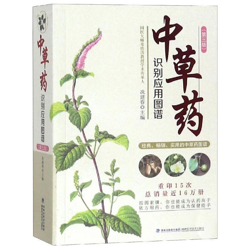 中草药识别应用图谱