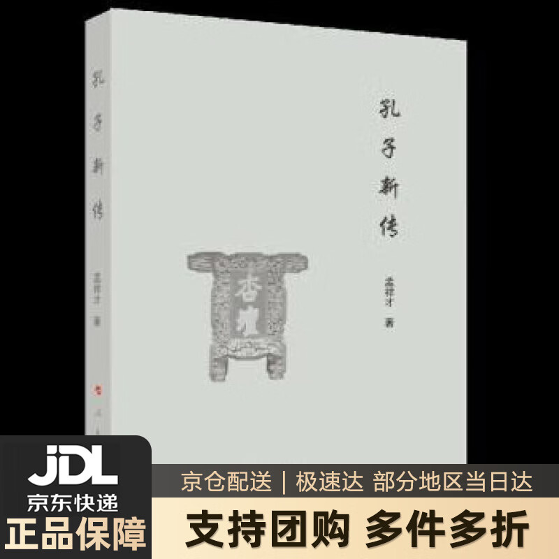 【 送货上门】孔子新传