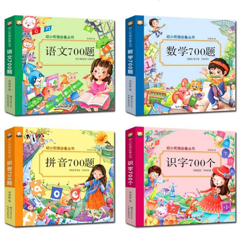 幼小衔接教材全套 学前班升一年级 语文拼音加汉字识字宝典数学700题 大班幼儿园学前训练书幼升小练1