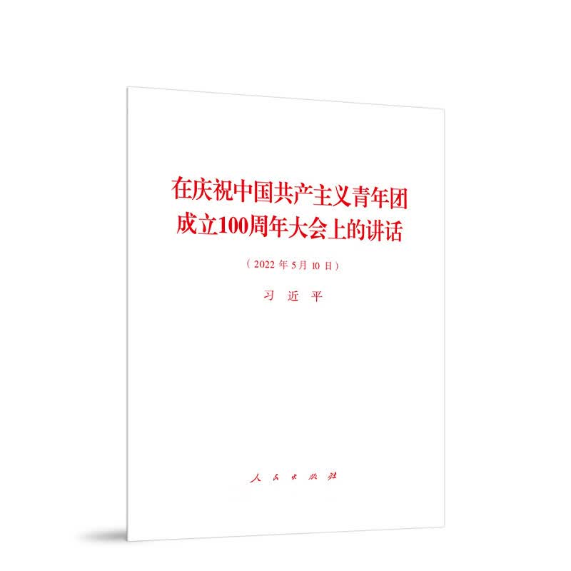 习近平在庆祝中国共产主义青年团成立100周年大会上的讲话 9787010247731 人民 著