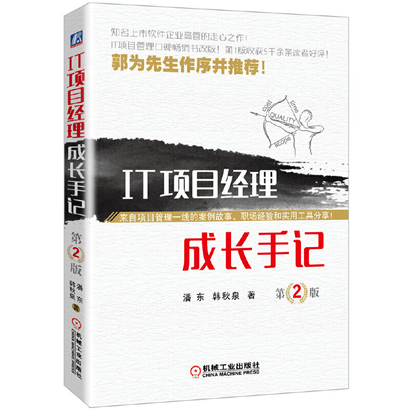 IT项目经理成长手记 第2版