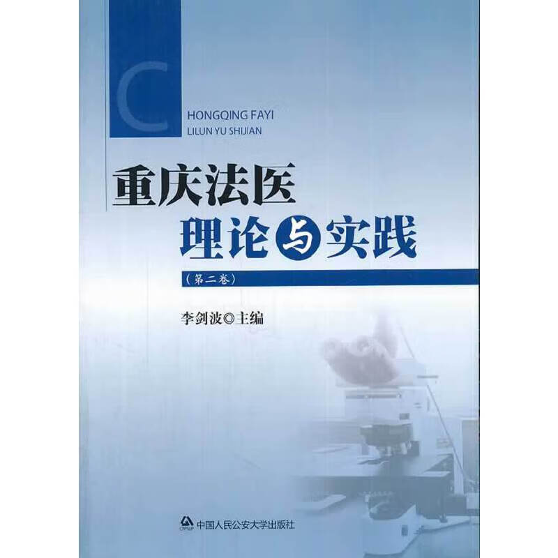 【现货】重庆法医：理论与实践